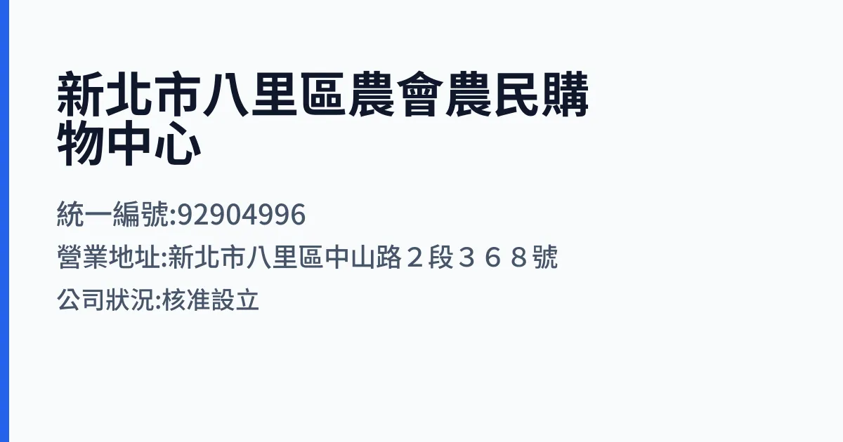 新北市八里區農會農民購物中心 - 統編 92904996(新北市) 公司登記資料與營業項目詳細圖表