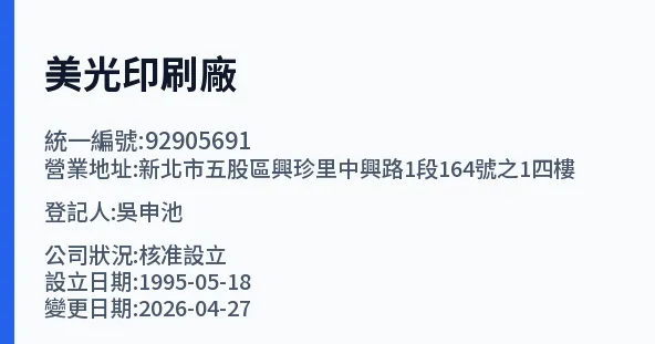 美光印刷廠的照片-統編 92905691(新北市) 公司登記資料與營業項目詳細圖表