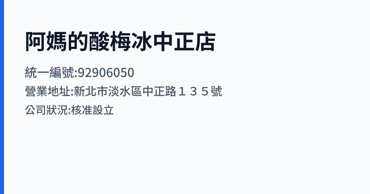 阿媽的酸梅冰中正店 - 統編 92906050(新北市) 公司登記資料與營業項目詳細圖表