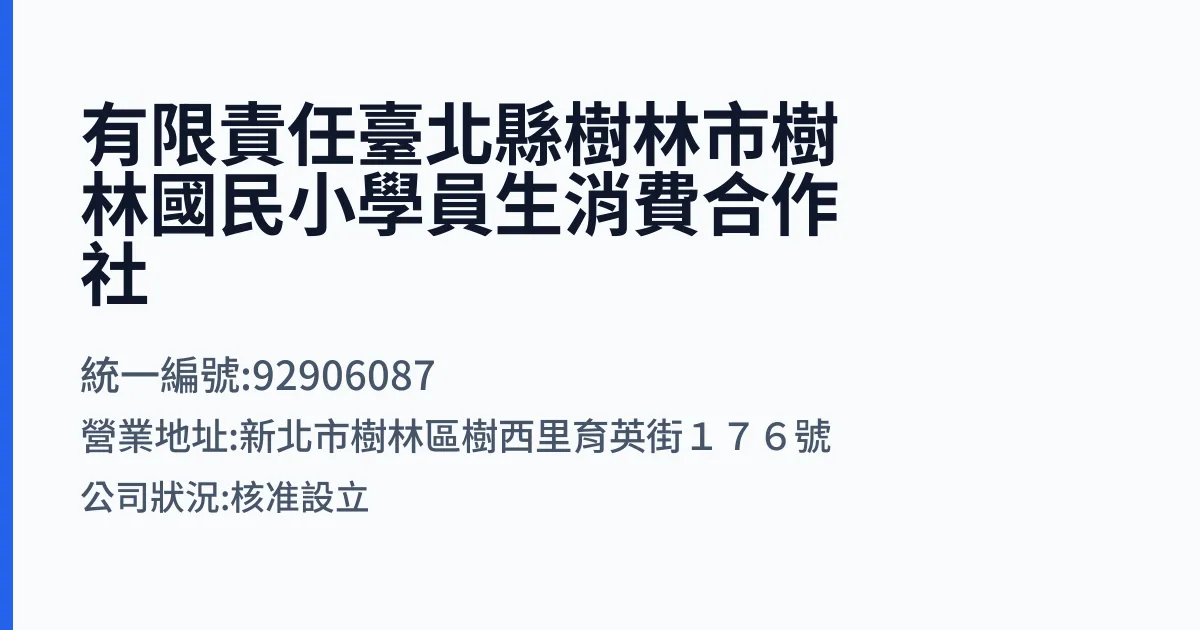 有限責任臺北縣樹林市樹林國民小學員生消費合作社 - 統編 92906087(新北市) 公司登記資料與營業項目詳細圖表