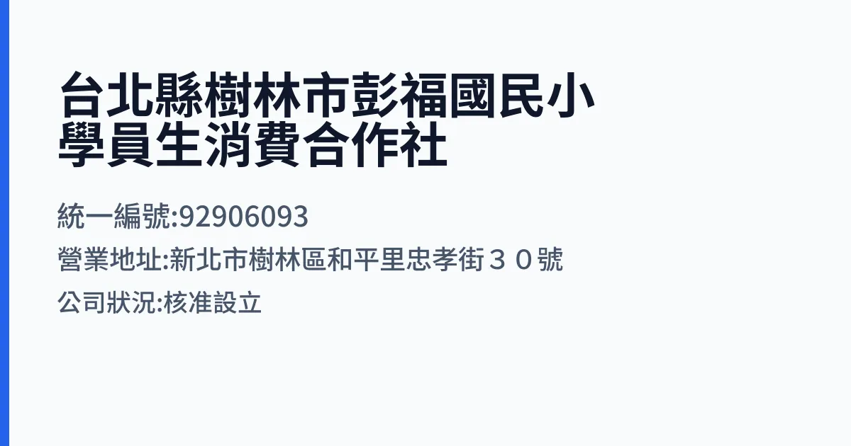 台北縣樹林市彭福國民小學員生消費合作社 - 統編 92906093(新北市) 公司登記資料與營業項目詳細圖表
