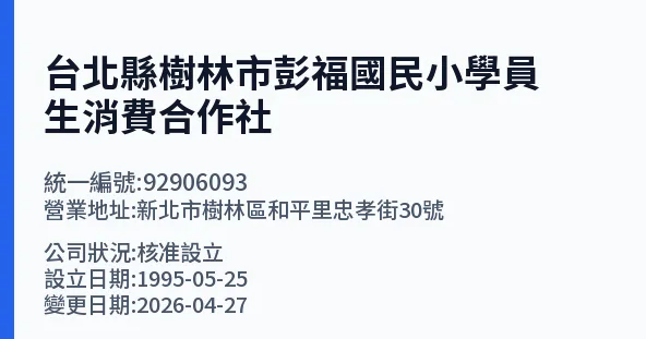 台北縣樹林市彭福國民小學員生消費合作社的照片-統編 92906093(新北市) 公司登記資料與營業項目詳細圖表