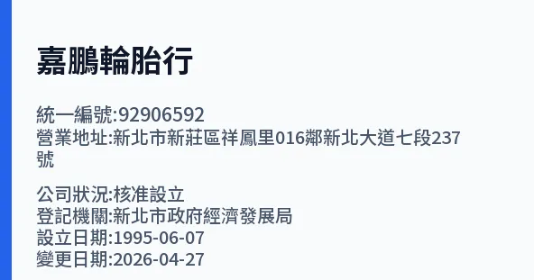 嘉鵬輪胎行的照片-統編 92906592(新北市) 公司登記資料與營業項目詳細圖表