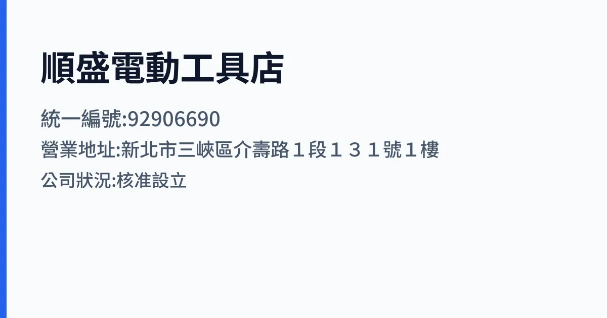 順盛電動工具店 - 統編 92906690(新北市) 公司登記資料與營業項目詳細圖表