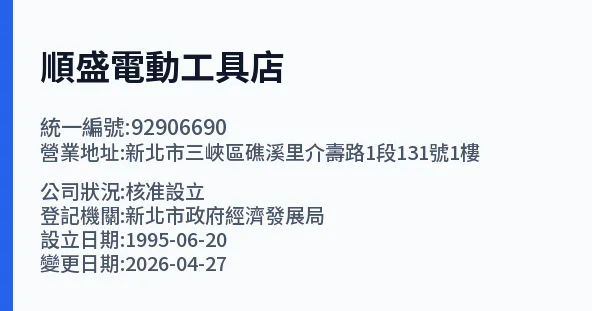 順盛電動工具店的照片-統編 92906690(新北市) 公司登記資料與營業項目詳細圖表