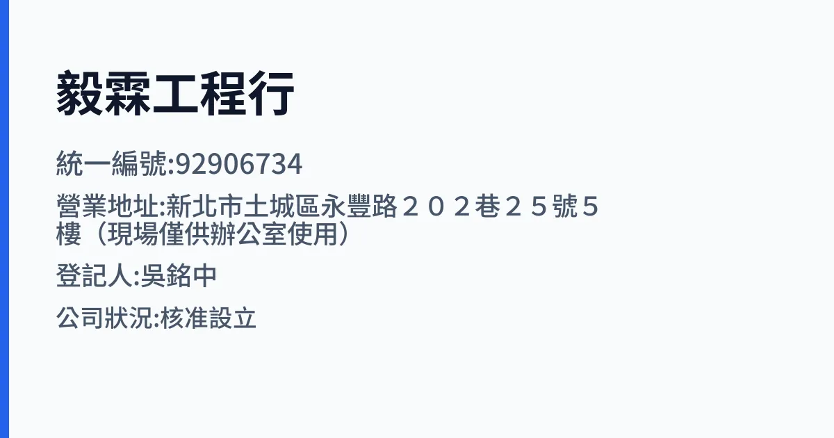 毅霖工程行 - 統編 92906734(新北市) 公司登記資料與營業項目詳細圖表