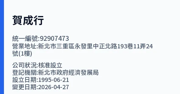 賀成行的照片-統編 92907473(新北市) 公司登記資料與營業項目詳細圖表