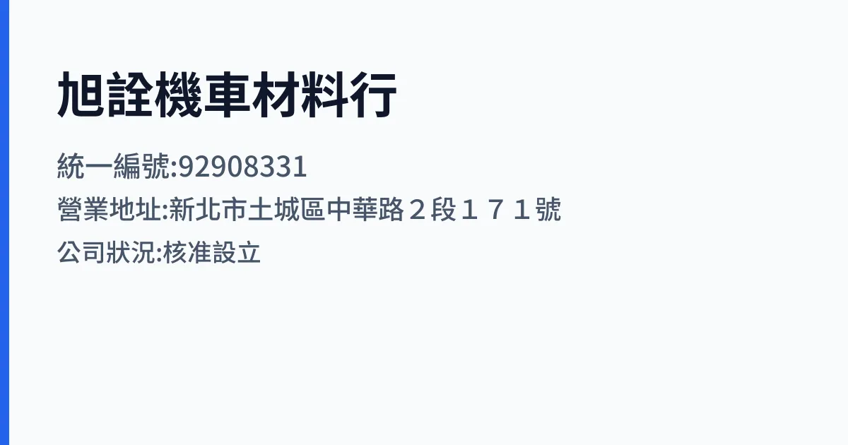旭詮機車材料行 - 統編 92908331(新北市) 公司登記資料與營業項目詳細圖表