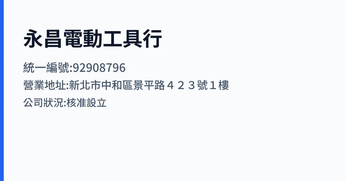 永昌電動工具行 - 統編 92908796(新北市) 公司登記資料與營業項目詳細圖表