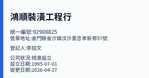 鴻順裝潢工程行的照片-統編 92908825(金門縣) 公司登記資料與營業項目詳細圖表