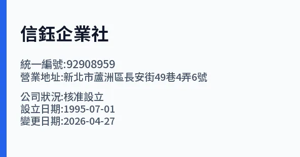 信鈺企業社的照片-統編 92908959(新北市) 公司登記資料與營業項目詳細圖表