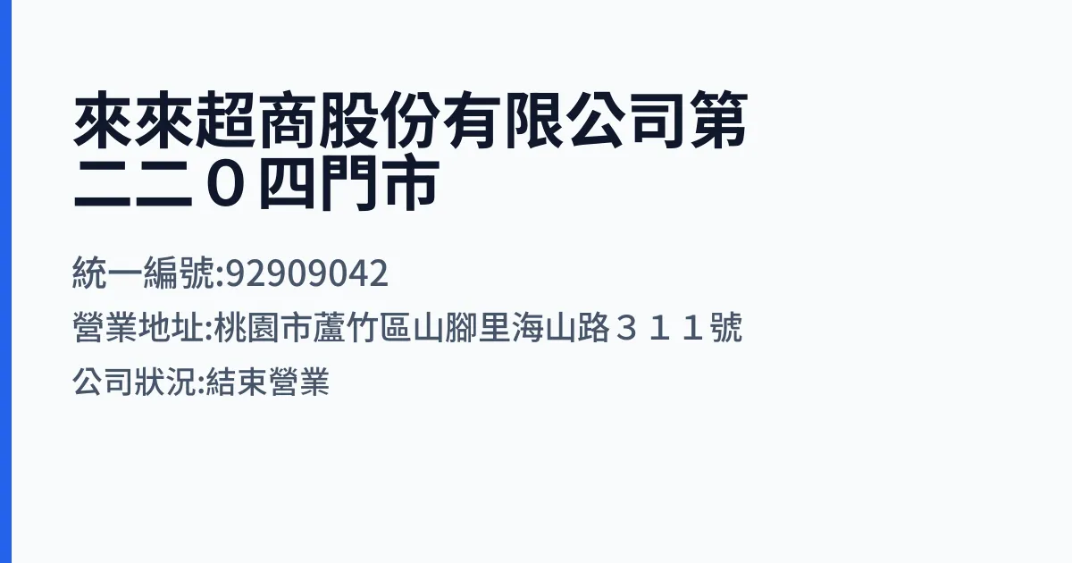 來來超商股份有限公司第二二0四門市 - 統編 92909042(桃園市) 公司登記資料與營業項目詳細圖表