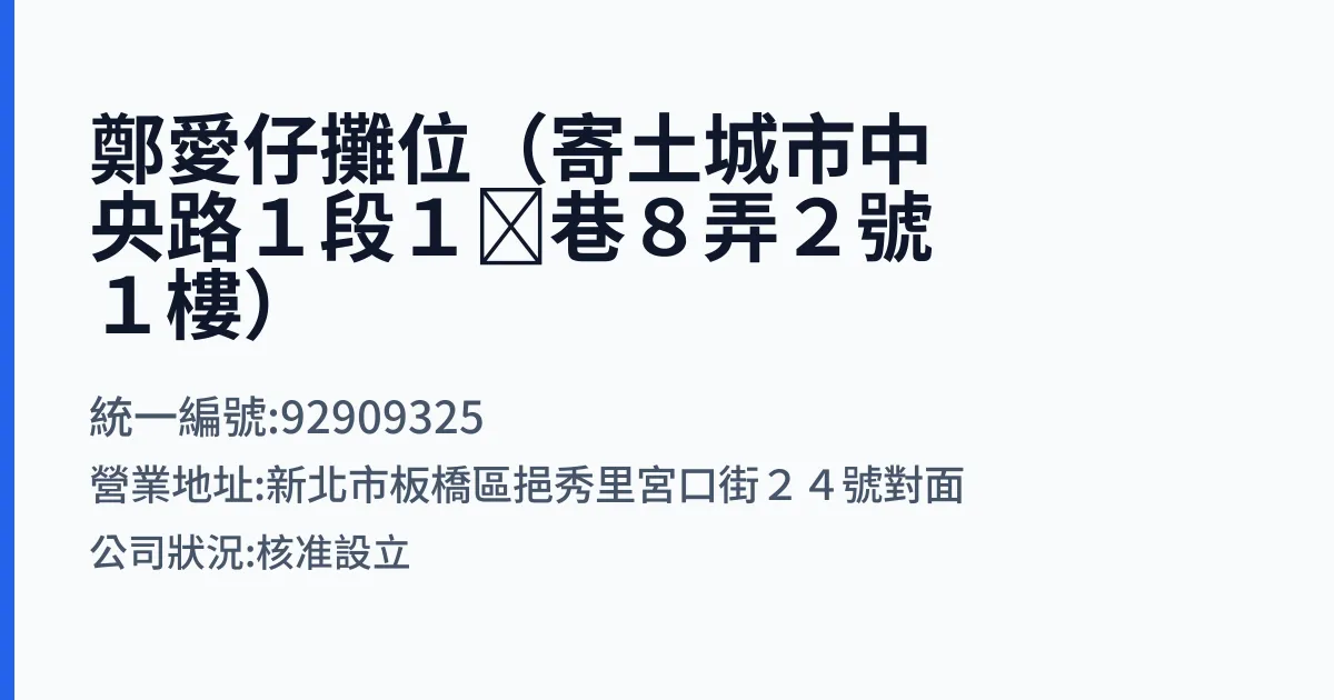 鄭愛仔攤位（寄土城市中央路１段１巷８弄２號１樓） - 統編 92909325(新北市) 公司登記資料與營業項目詳細圖表