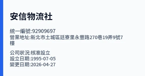 安信物流社的照片-統編 92909697(新北市) 公司登記資料與營業項目詳細圖表
