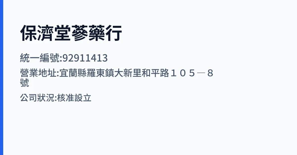 保濟堂蔘藥行 - 統編 92911413(宜蘭縣) 公司登記資料與營業項目詳細圖表
