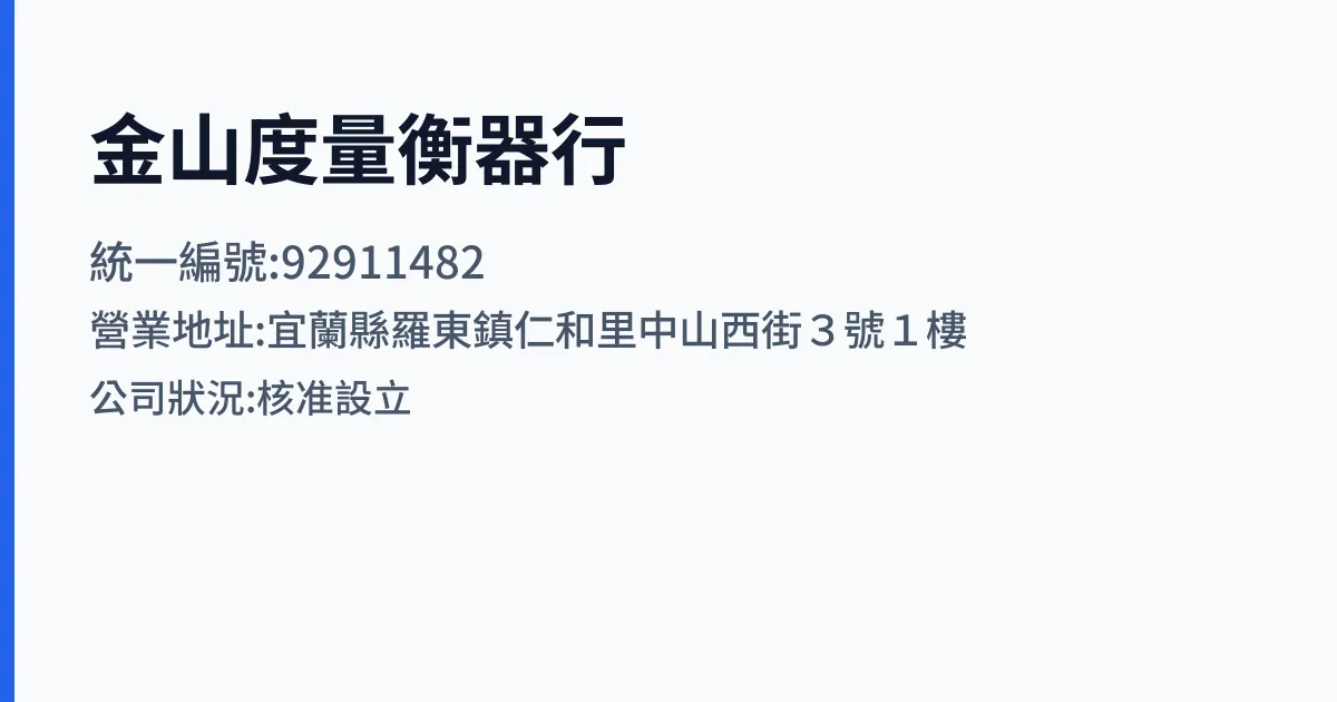 金山度量衡器行 - 統編 92911482(宜蘭縣) 公司登記資料與營業項目詳細圖表