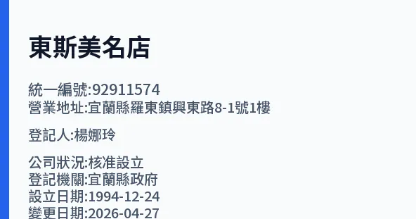 東斯美名店的照片-統編 92911574(宜蘭縣) 公司登記資料與營業項目詳細圖表