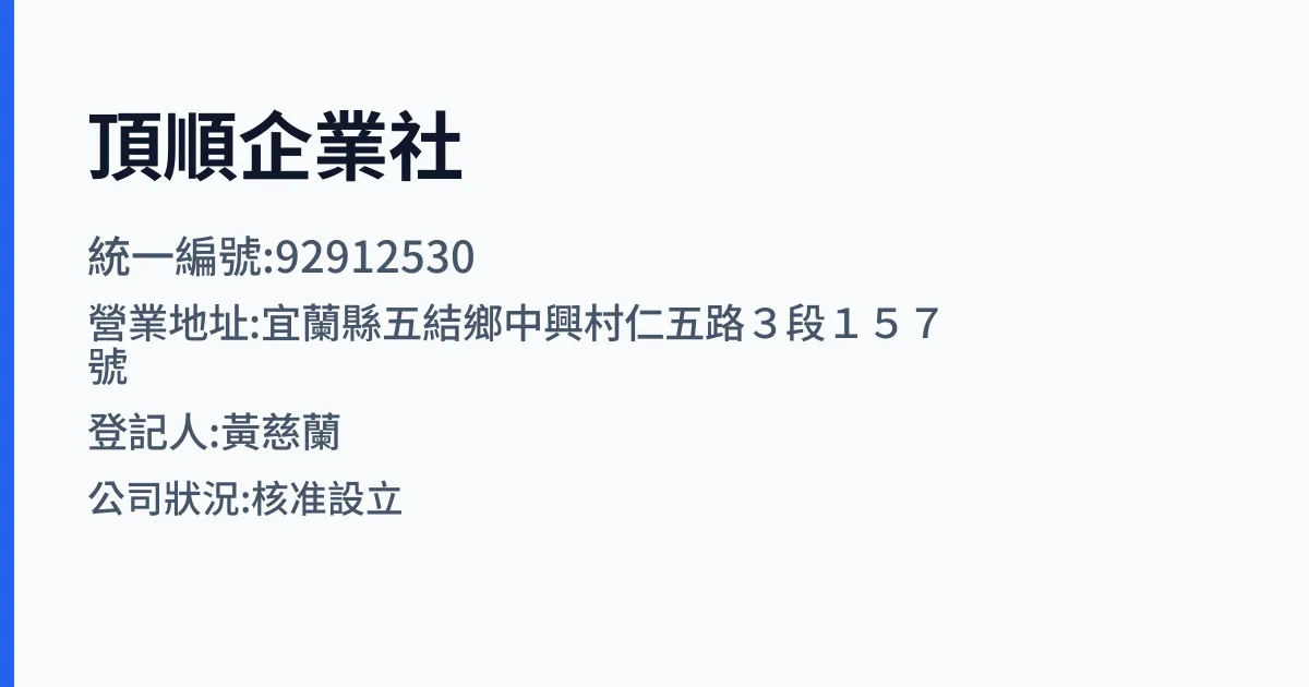 頂順企業社 - 統編 92912530(宜蘭縣) 公司登記資料與營業項目詳細圖表
