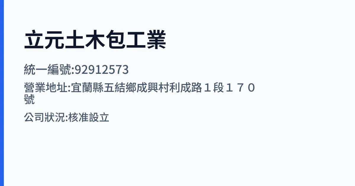 立元土木包工業 - 統編 92912573(宜蘭縣) 公司登記資料與營業項目詳細圖表