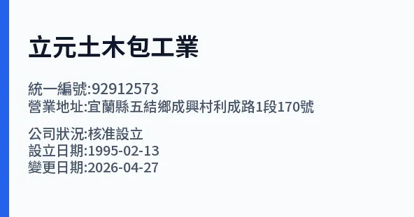 立元土木包工業的照片-統編 92912573(宜蘭縣) 公司登記資料與營業項目詳細圖表