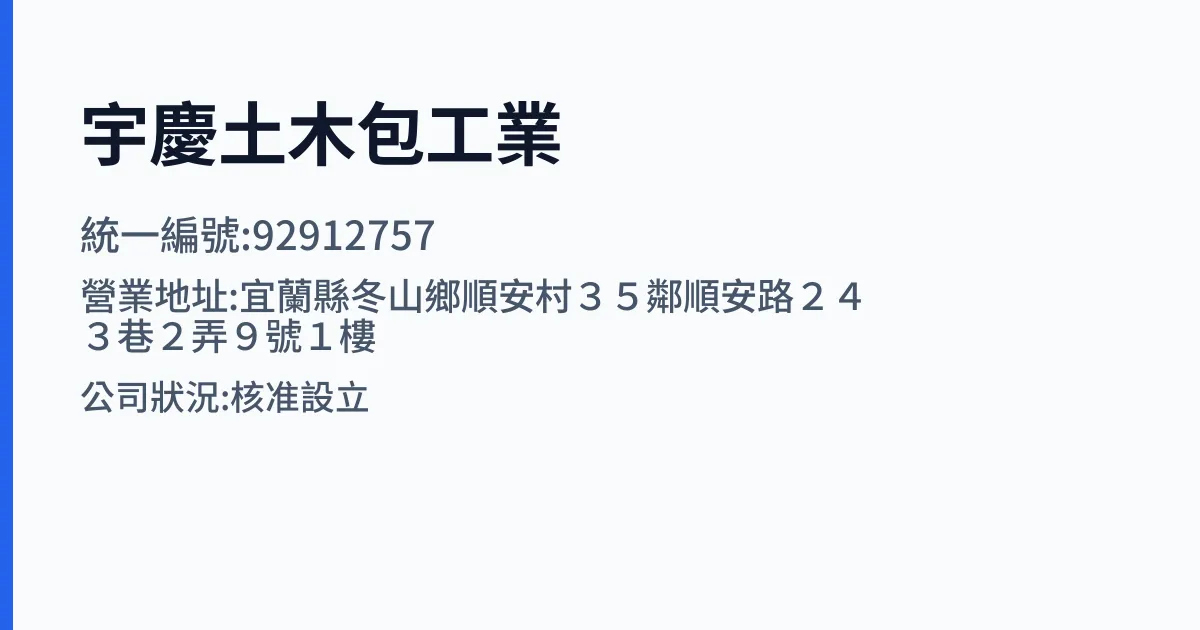 宇慶土木包工業 - 統編 92912757(宜蘭縣) 公司登記資料與營業項目詳細圖表