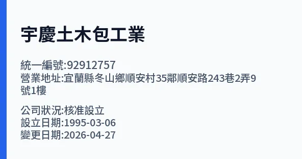 宇慶土木包工業的照片-統編 92912757(宜蘭縣) 公司登記資料與營業項目詳細圖表