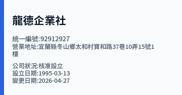 龍德企業社的照片-統編 92912927(宜蘭縣) 公司登記資料與營業項目詳細圖表