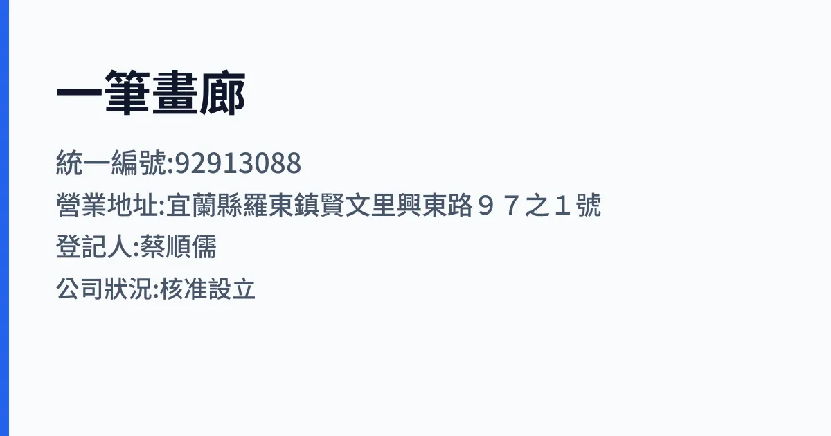 一筆畫廊 - 統編 92913088(宜蘭縣) 公司登記資料與營業項目詳細圖表