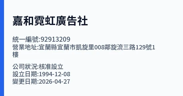 嘉和霓虹廣告社的照片-統編 92913209(宜蘭縣) 公司登記資料與營業項目詳細圖表