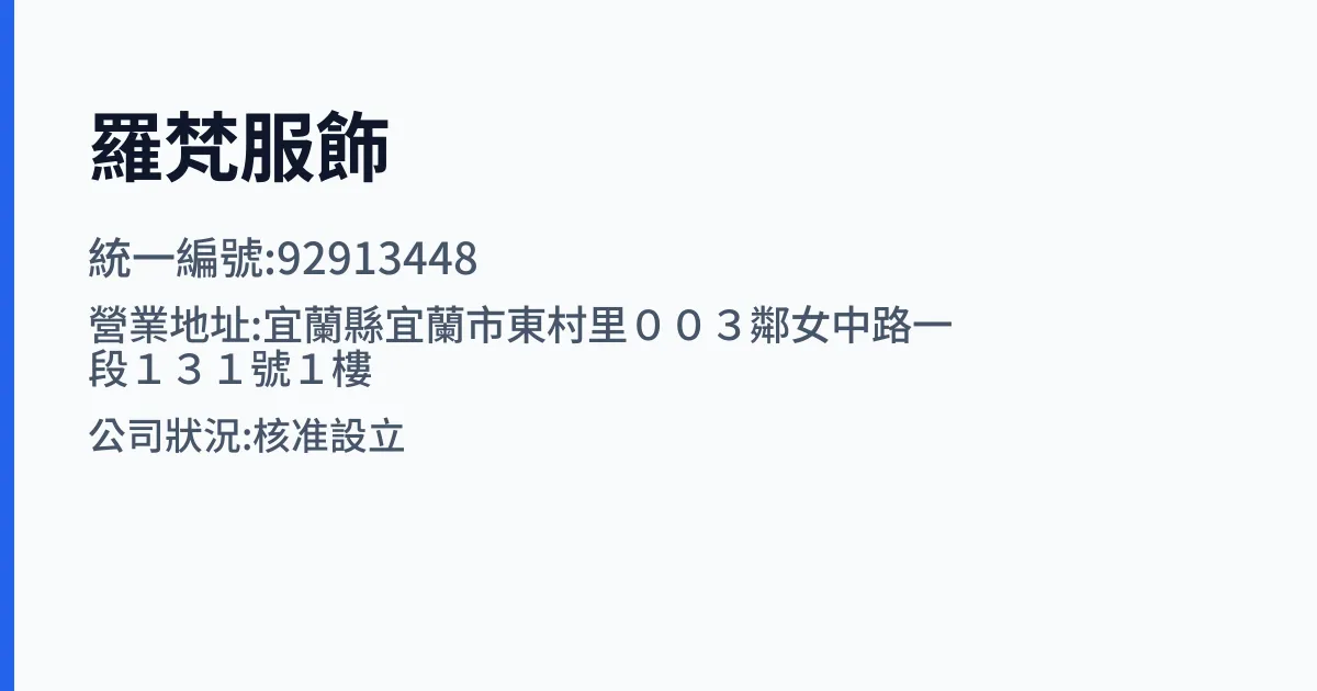 羅梵服飾 - 統編 92913448(宜蘭縣) 公司登記資料與營業項目詳細圖表
