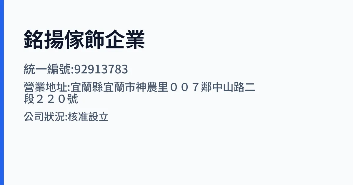 銘揚傢飾企業 - 統編 92913783（宜蘭縣） 公司登記資料與營業項目詳細圖表