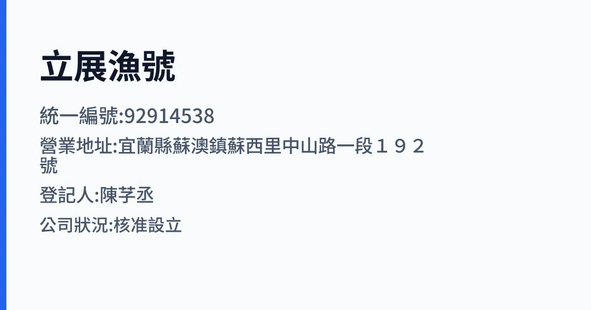 立展漁號 - 統編 92914538(宜蘭縣) 公司登記資料與營業項目詳細圖表