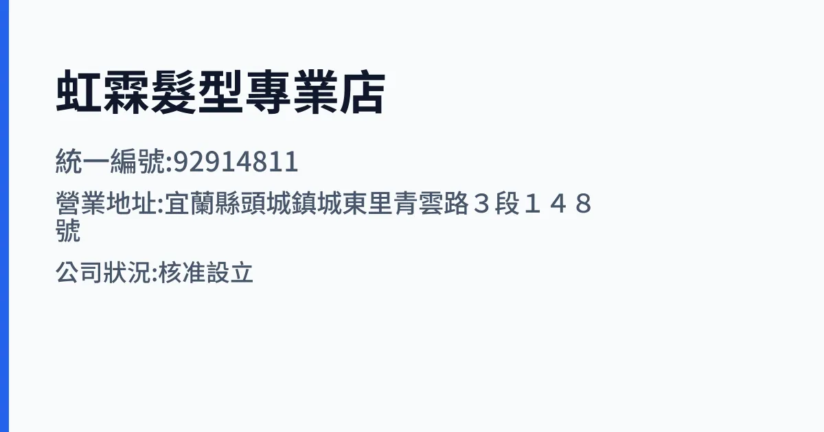 虹霖髮型專業店 - 統編 92914811(宜蘭縣) 公司登記資料與營業項目詳細圖表