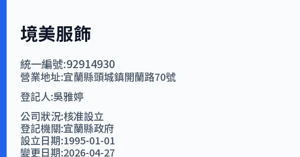 境美服飾的照片-統編 92914930(宜蘭縣) 公司登記資料與營業項目詳細圖表