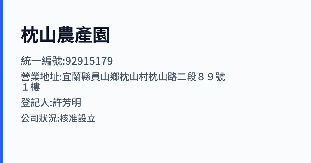 枕山農產園 - 統編 92915179(宜蘭縣) 公司登記資料與營業項目詳細圖表