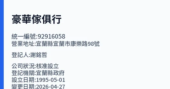 豪華傢俱行的照片-統編 92916058(宜蘭縣) 公司登記資料與營業項目詳細圖表