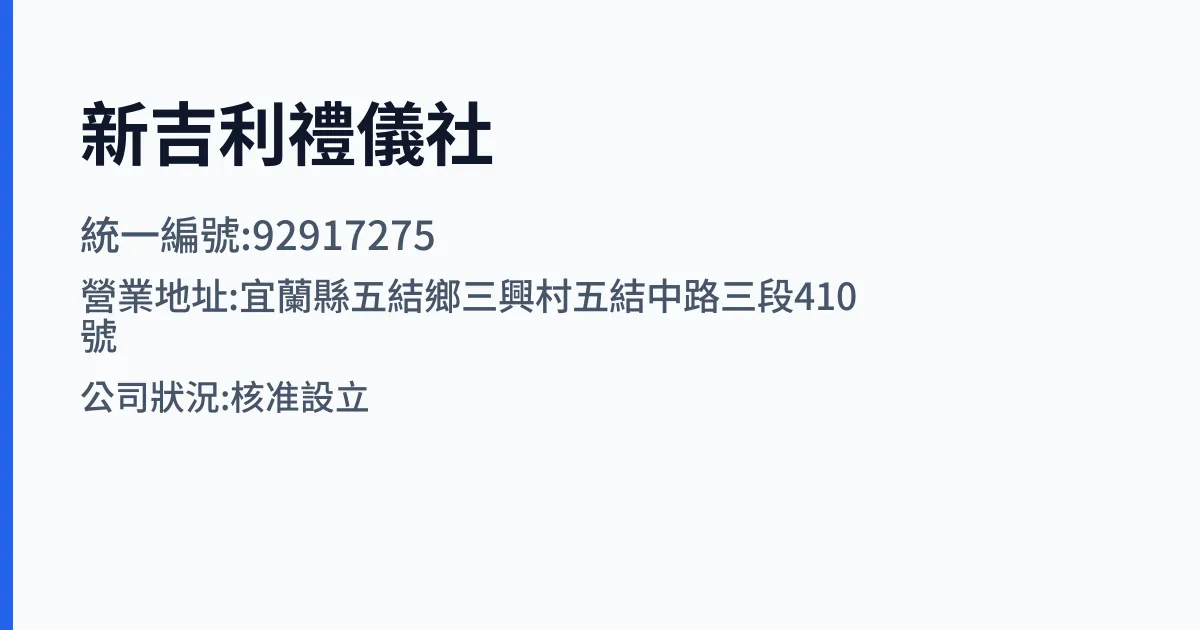 新吉利禮儀社 - 統編 92917275(宜蘭縣) 公司登記資料與營業項目詳細圖表