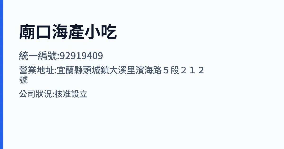廟口海產小吃 - 統編 92919409(宜蘭縣) 公司登記資料與營業項目詳細圖表