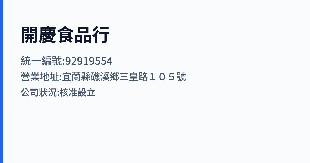 開慶食品行 - 統編 92919554(宜蘭縣) 公司登記資料與營業項目詳細圖表