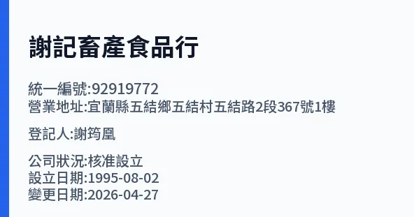 謝記畜產食品行的照片-統編 92919772(宜蘭縣) 公司登記資料與營業項目詳細圖表