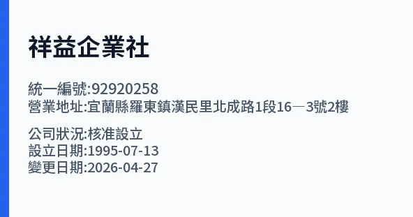 祥益企業社的照片-統編 92920258(宜蘭縣) 公司登記資料與營業項目詳細圖表