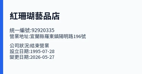 紅珊瑚藝品店的照片-統編 92920335(宜蘭縣) 公司登記資料與營業項目詳細圖表