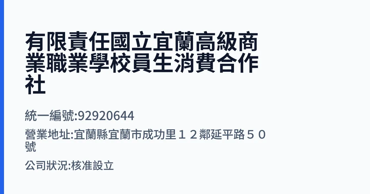 有限責任國立宜蘭高級商業職業學校員生消費合作社 - 統編 92920644(宜蘭縣) 公司登記資料與營業項目詳細圖表