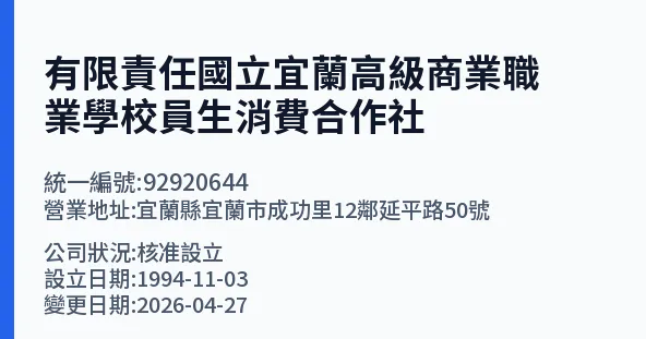 有限責任國立宜蘭高級商業職業學校員生消費合作社的照片-統編 92920644(宜蘭縣) 公司登記資料與營業項目詳細圖表