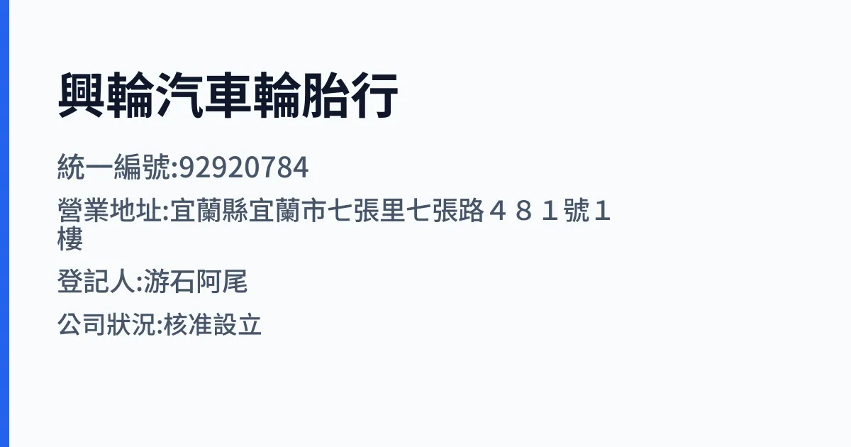 興輪汽車輪胎行 - 統編 92920784(宜蘭縣) 公司登記資料與營業項目詳細圖表