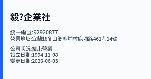 毅?企業社的照片-統編 92920877(宜蘭縣) 公司登記資料與營業項目詳細圖表
