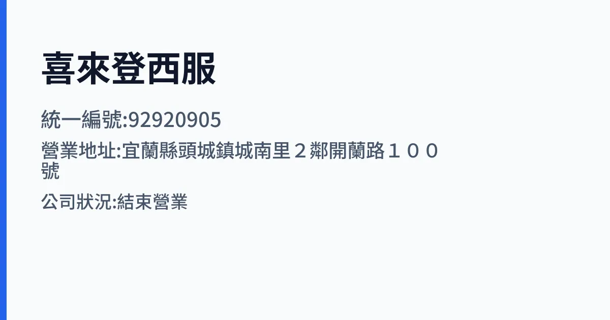 喜來登西服 - 統編 92920905(宜蘭縣) 公司登記資料與營業項目詳細圖表