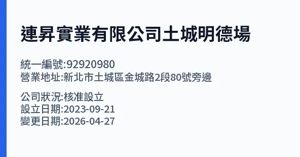 連昇實業有限公司土城明德場的照片-統編 92920980(新北市) 公司登記資料與營業項目詳細圖表