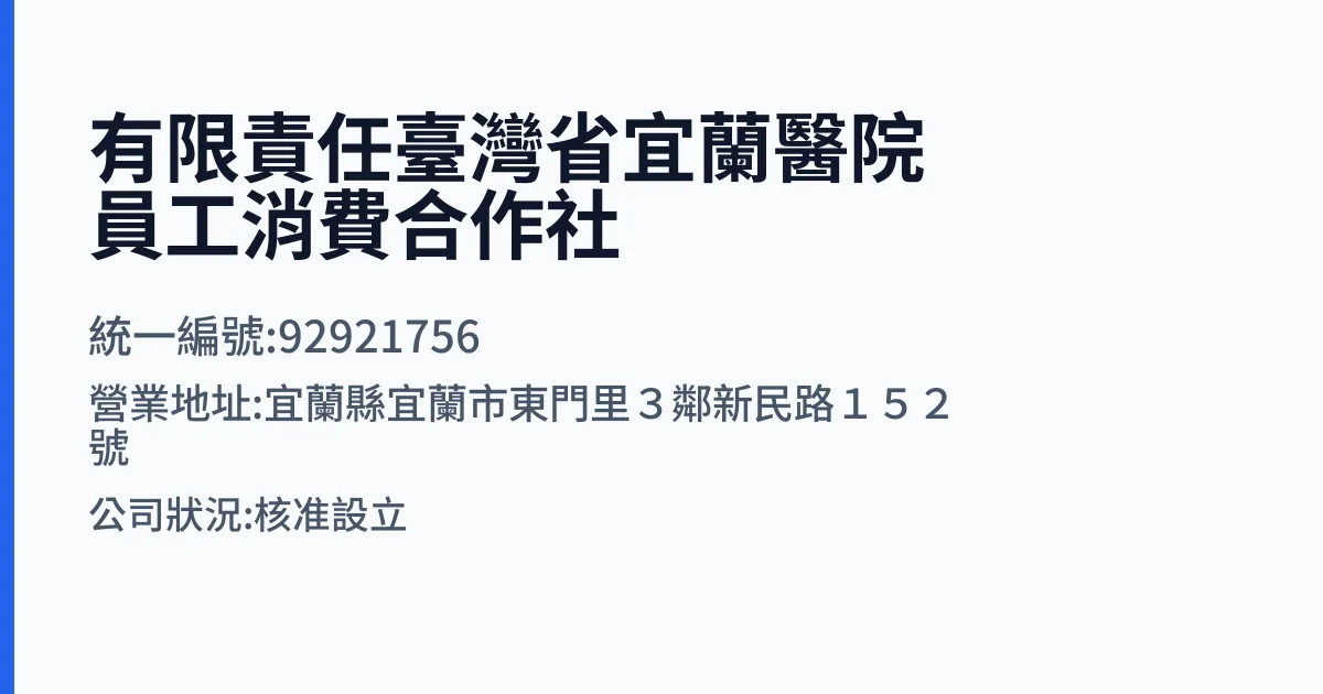 有限責任臺灣省宜蘭醫院員工消費合作社 - 統編 92921756(宜蘭縣) 公司登記資料與營業項目詳細圖表