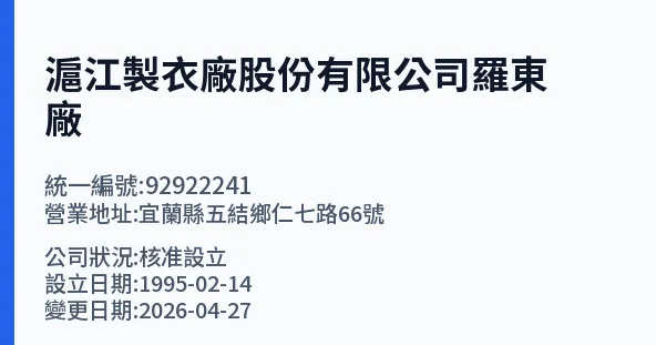 滬江製衣廠股份有限公司羅東廠的照片-統編 92922241(宜蘭縣) 公司登記資料與營業項目詳細圖表